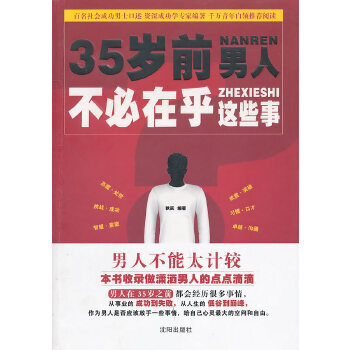 35岁前，人不必在乎这些事 秋实著 沈阳出版社