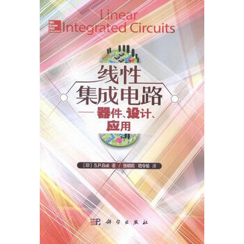 线性集成电路器件设计应用 印 科学出版社