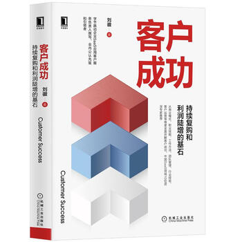 客户成功：持续复购和利润陡增的基石 刘徽著