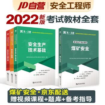 注册安全工程师2022教材 中级注册安全工程师2022年教材 煤矿安全+安全生产技术基础+安全生产管理+安全生产法律法规 全科4本套注安师