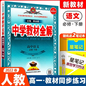 中学教材全解 高中语文必修下册人教部编版 配套新教材2022春高一下学期语文必修下册 课本同步训练题册
