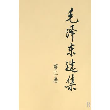 毛泽东选集(第2卷)