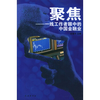 聚焦-一线工作者眼中的中国金融业 王胜春 民族出版社
