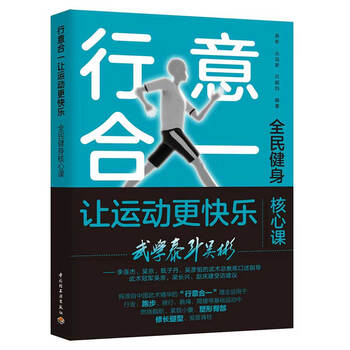 行意合一 让运动更快乐（全民健身核心课）