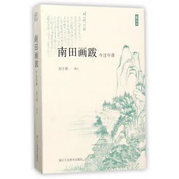 南田画跋(今注今译)/艺文志