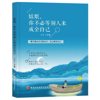 姑娘 你不必等别人来成全自己9787571903824黑龙江科学技术小小主编