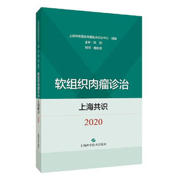 软组织肉瘤诊治上海共识（2020）