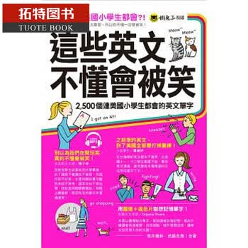 预售台版 这些英文不懂会被笑(附1MP3+1遮色片) 【懒鬼子英日语出版社】