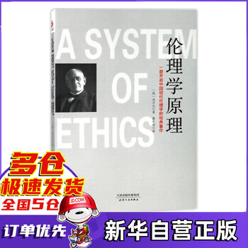 伦理学原理(一部开启中国现代伦理学的经典著作)