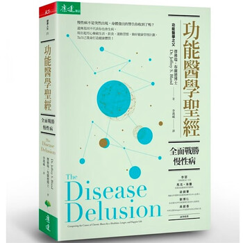 现货港台原版 功能医学 全面战胜慢性病 医疗常识健康概论理论医疗保健