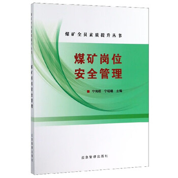 煤矿岗位安全管理/煤矿全员素质提升丛书