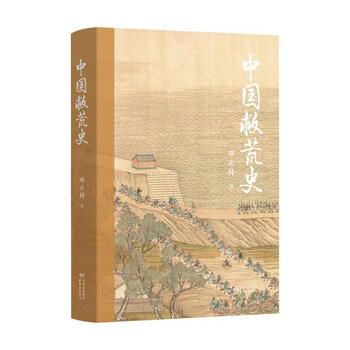 中国救荒史 中国社会经济史文库 邓云特 东方出版中心