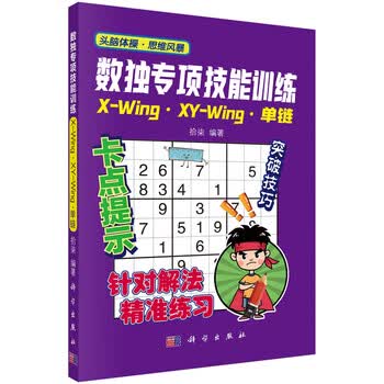 数独专项技能训练：X-Wing、XY-Wing、单链【正版图书】