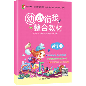 幼小衔接整合教材 英语（1） 学前教育 幼儿园大班学前班练习（3-6岁）