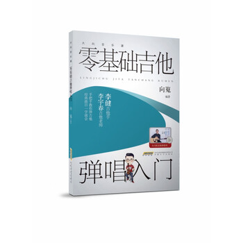 零基础吉他弹唱入门(大向音乐课)