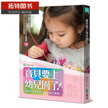 现货台版 宝贝要上幼儿园了！：给特殊儿家长的入学准备工具箱台版