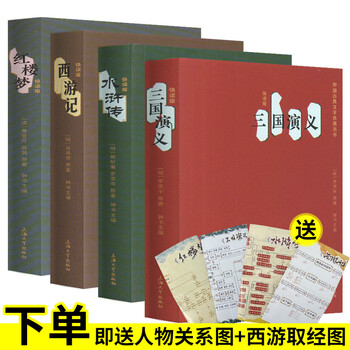 【钟书阁】四大名著 口袋书 快读版西游记水浒传三国演义红楼梦全4本装全套4册青少年小学生版经典名著书