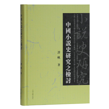 中国小说史研究之检讨