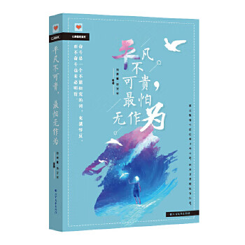 平凡不可贵，怕无作为