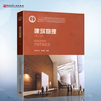 建筑物理 第三版 柳孝图 中国建筑工业出版社 9787112117864