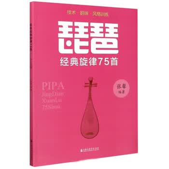 琵琶：经典旋律75首
