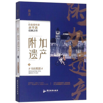附加遗产(上)