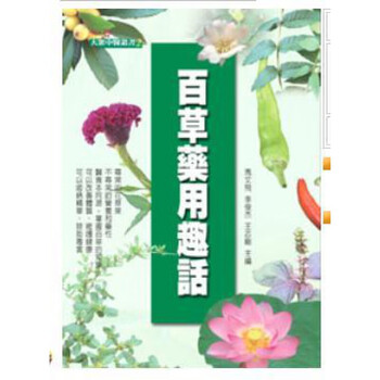 台版 百草药用趣话 适合初习中医药者提供了许多代代相传的居家生活保健强身之知识医疗
