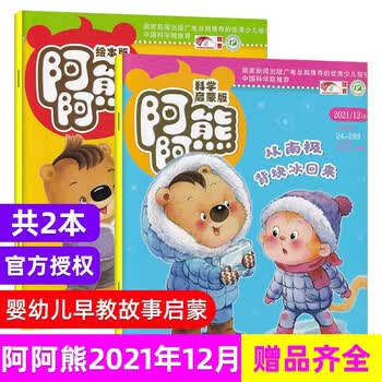 阿阿熊注音绘本版+科学启蒙 2021-2022年1-12月可选刊 原阿阿熊原创杂志 少儿绘画 母婴亲子期刊订 2021年12月科学启蒙+绘本刊