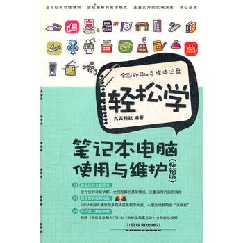 轻松学笔记本电脑使用与维护【正版图书】
