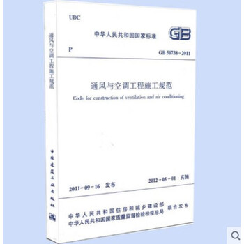现货GB 50738-2011 通风与空调工程施工规范