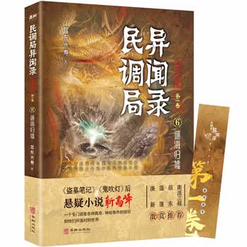 民调局异闻录最终篇章【第一卷】6谜海归墟（百万读者疯狂追捧，《民调局异闻录》继续传奇！）