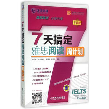 7天搞定雅思阅读周计划(突破版) 郭肇焱谭松柏4731874
