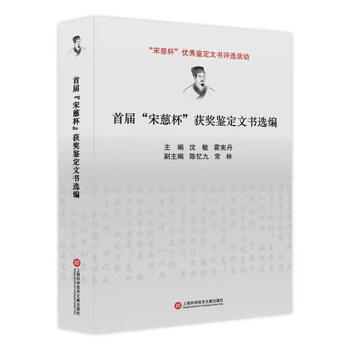 届“宋慈杯”获奖鉴定文书选编 法律 沈敏，霍宪丹主编 上海科学技术文献出版社 97875439661