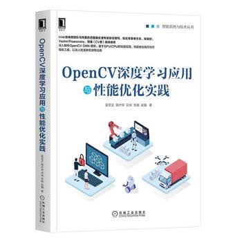 OpenCV深度学与性能优化实践 计算机与互联网  9787111656463