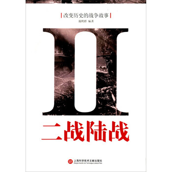 改变历史的战争故事：二战陆战