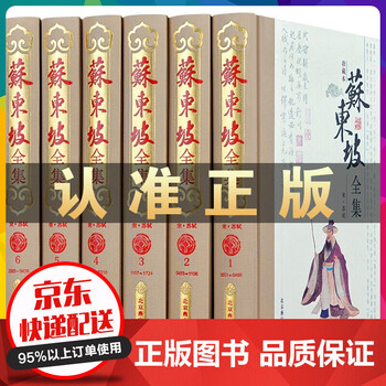 苏东坡全集珍藏本全套1-6册礼盒装 苏东坡传 苏轼诗词全集原文原著注释
