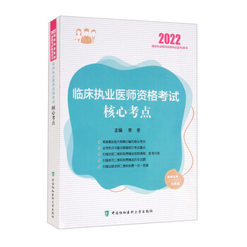 临床执业医师资格考试核心考点（2022年）