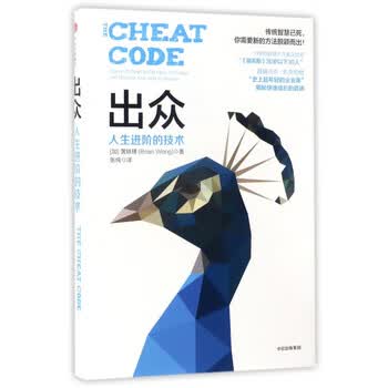 出众(人生进阶的技术)(精)