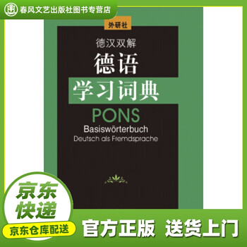 【自营京送 新华图书籍】德汉双解德语学习词典 荷西特 著 外语教学与研究出版社