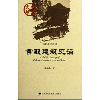 宫殿建筑史话/物化历史系列/中国史话