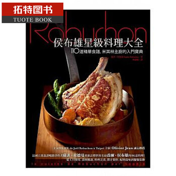在途 侯布雄星级料理大全 110道精华食谱 米其林主厨的入门宝典 台版原版 苏菲 杜德曼 麦浩斯出版