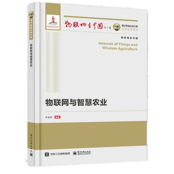 国之重器出版工程 物联网与智慧农业