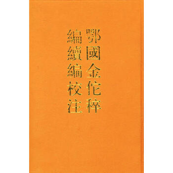鄂国金佗粹编续编校注