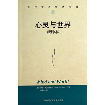 心灵与世界(新译本)/当代世界学术名著
