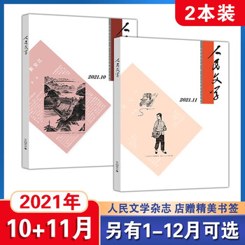 正版包邮 人民文学杂志2022年1-5月自选【另有2020/2021年1-12月可选】 2021年3+4月