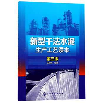 新型干法水泥生产工艺读本(第3版)