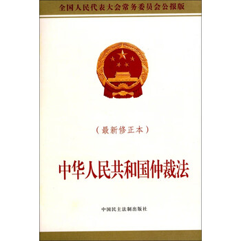 中华人民共和国仲裁法