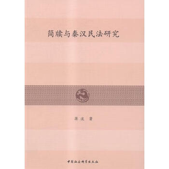 简牍与秦汉民法研究 蒋波 法律 9787516172988