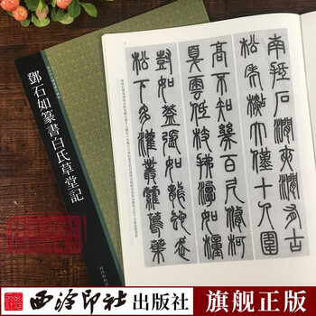 【旗舰正版】邓石如篆书白氏草堂记 西泠印社精选历代碑帖+放大本简体旁注 初学者成人小篆毛笔书法入门