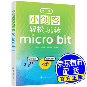 小创客轻松玩转micro:bit